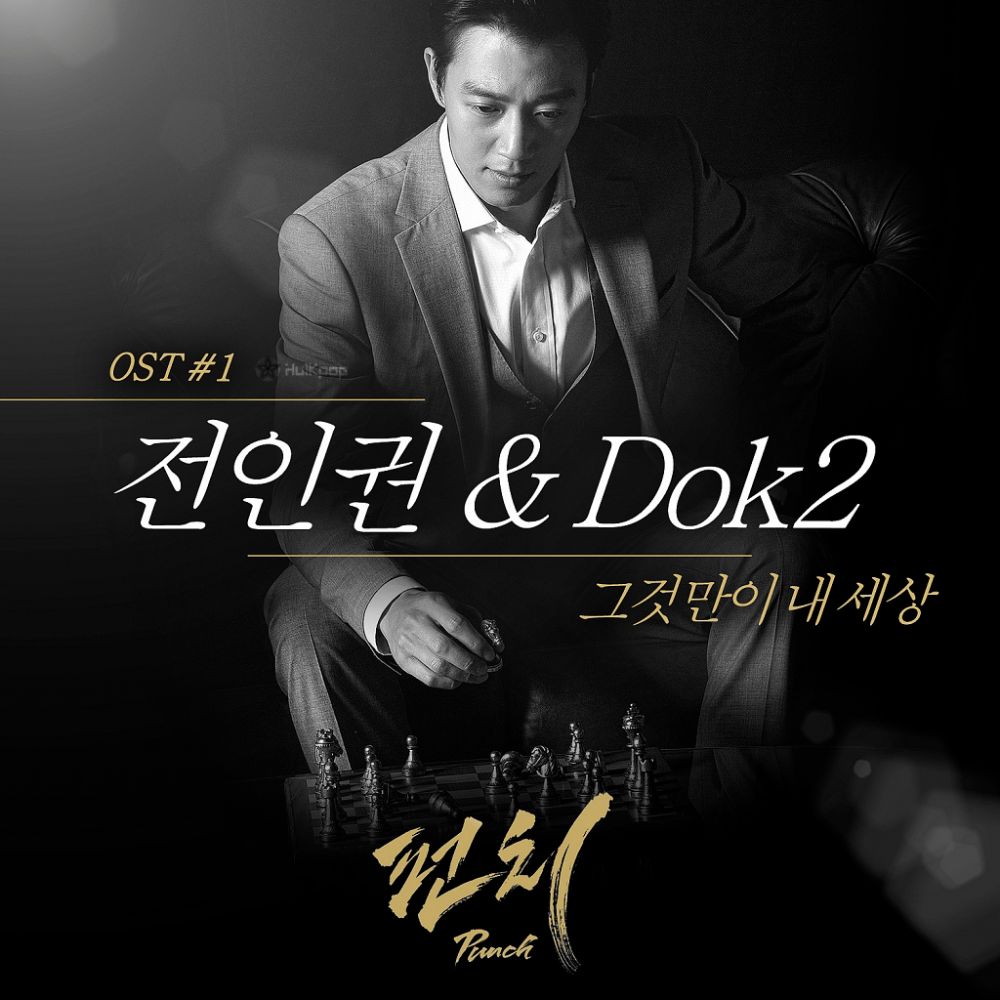 Jeon In Kwon and Dok2 release collaboration track "That's My World" for ...