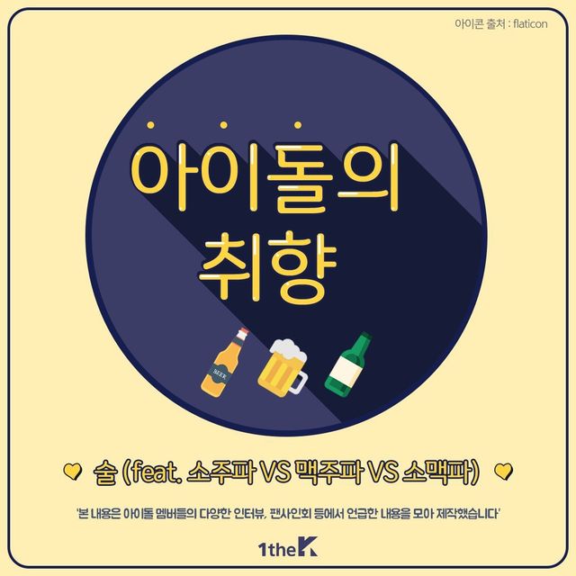 40+ Idols Picked Their Favorite Alcoholic Drinks Between Soju and Beer ...